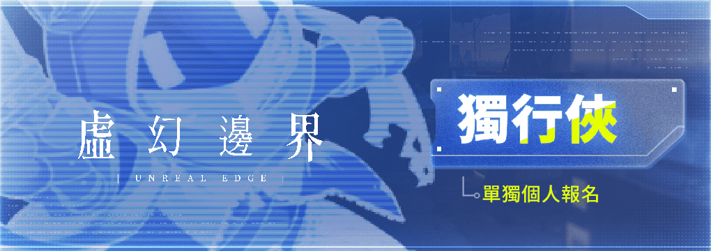 WirForce 2023 虛幻邊界 | 4Gamers